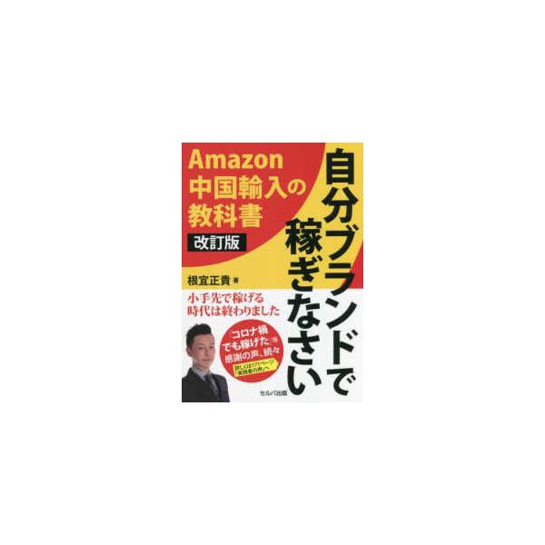 【発売日：2021年12月01日】著者：根宜 正貴【著】出版社：セルバ出版