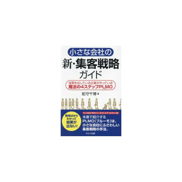 【発売日：2025年04月12日】著者：舩守 千博【著】出版社：セルバ出版