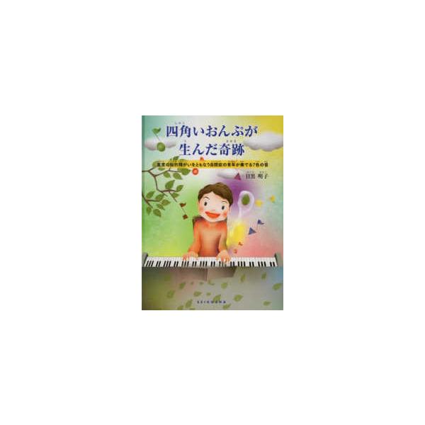 【発売日：2018年07月01日】著者：目黒 明子【著】出版社：星湖舎