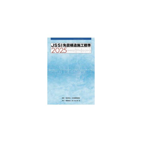 【発売日：2025年02月01日】著者：日本免震構造協会出版社：経済調査会