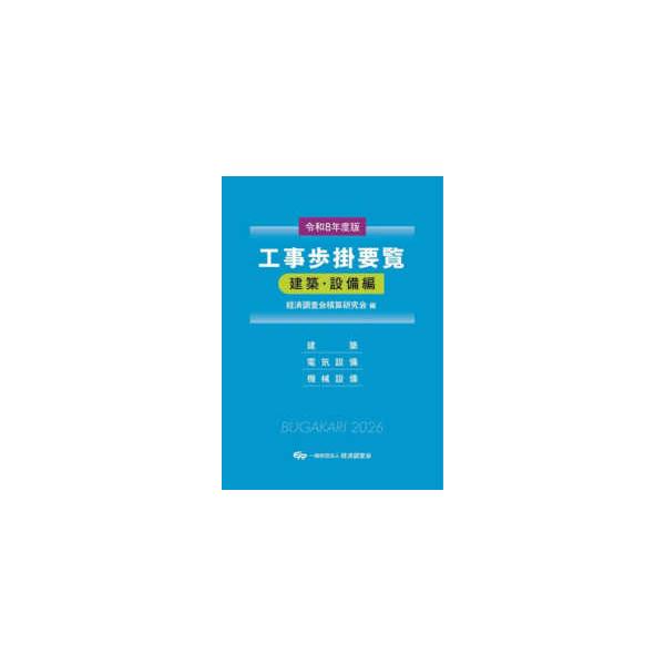 【発売日：2026年09月25日】著者：経済調査会積算研究会出版社：経済調査会