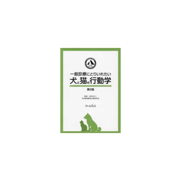 【発売日：2021年07月01日】著者：武内ゆかり/日本獣医動物行動研究会出版社：ファームプレス