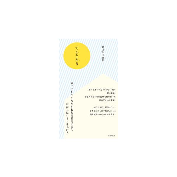 著者：笹井宏之出版社：書肆侃侃房