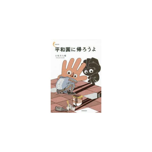【発売日：2019年04月01日】著者：小坂井 大輔【著】出版社：書肆侃侃房