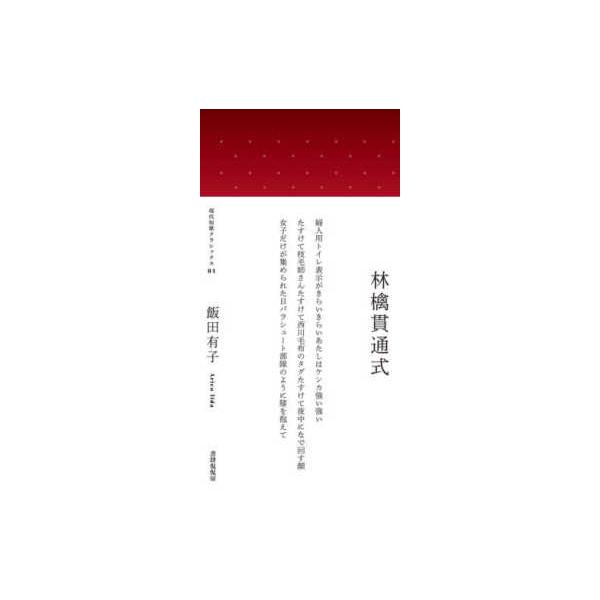 【発売日：2020年07月01日】著者：飯田 有子【著】出版社：書肆侃侃房