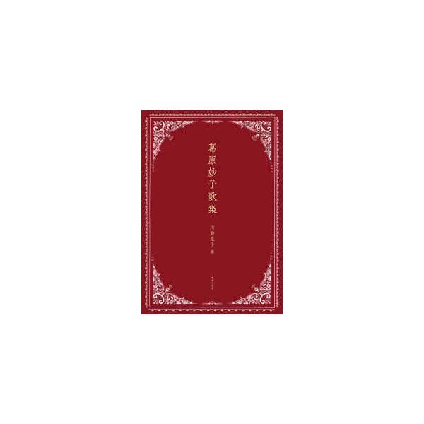 【発売日：2021年11月01日】著者：葛原妙子/川野里子出版社：書肆侃侃房
