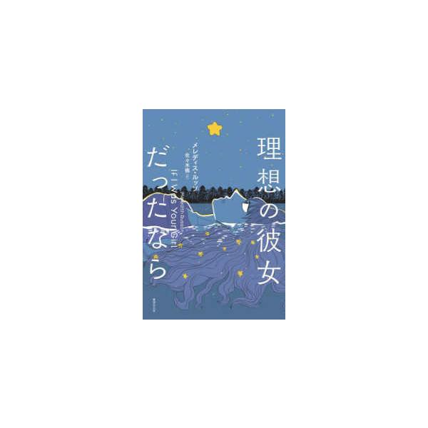 【発売日：2024年11月01日】著者：ルッソ，メレディス【著】〈Ｒｕｓｓｏ，Ｍｅｒｅｄｉｔｈ〉/佐々木 楓【訳】出版社：書肆侃侃房