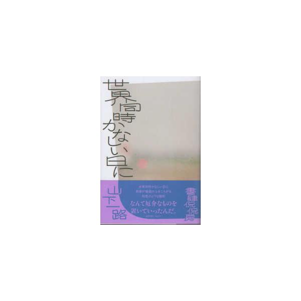 【発売日：2024年11月01日】著者：山下一路出版社：書肆侃侃房