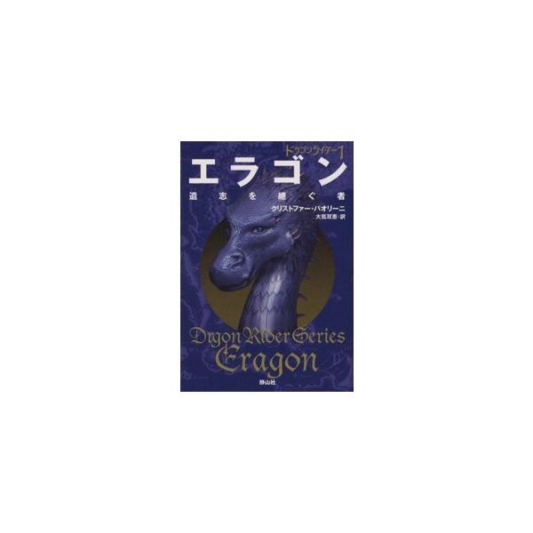 著者：パオリーニ，クリストファー【著】〈Ｐａｏｌｉｎｉ，Ｃｈｒｉｓｔｏｐｈｅｒ〉/大嶌 双恵【訳】出版社：静山社