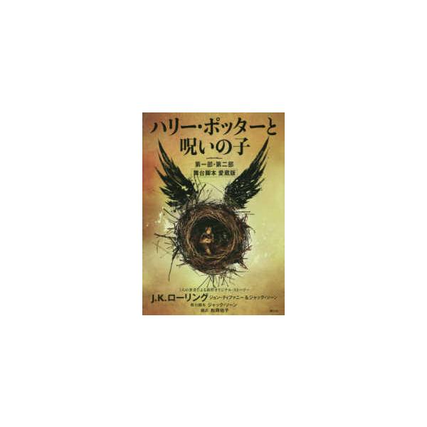 【発売日：2017年11月29日】著者：ローリング，Ｊ．Ｋ．〈Ｒｏｗｌｉｎｇ，Ｊ．Ｋ．〉/ティファニー，ジョン【著】〈Ｔｉｆｆａｎｙ，Ｊｏｈｎ〉/ソーン，ジャック【著・舞台脚本】〈Ｔｈｏｒｎｅ，Ｊａｃｋ〉/松岡 佑子【訳】出版社：静山社