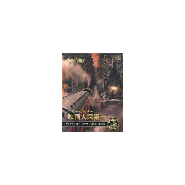 【発売日：2020年03月11日】著者：レベンソン，ジョディ【著】/松岡 佑子【日本語版監修】/宮川 未葉【訳】出版社：静山社