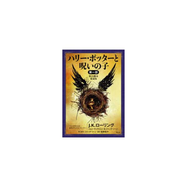 【発売日：2021年07月07日】著者：ローリング，Ｊ．Ｋ．〈Ｒｏｗｌｉｎｇ，Ｊ．Ｋ．〉/ティファニー，ジョン【著】〈Ｔｉｆｆａｎｙ，Ｊｏｈｎ〉/ソーン，ジャック【著・舞台脚本】〈Ｔｈｏｒｎｅ，Ｊａｃｋ〉/松岡 佑子【訳】出版社：静山社