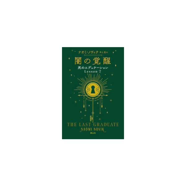【発売日：2022年10月07日】著者：ノヴィク，ナオミ【著】〈Ｎｏｖｉｋ，Ｎａｏｍｉ〉/井上 里【訳】出版社：静山社