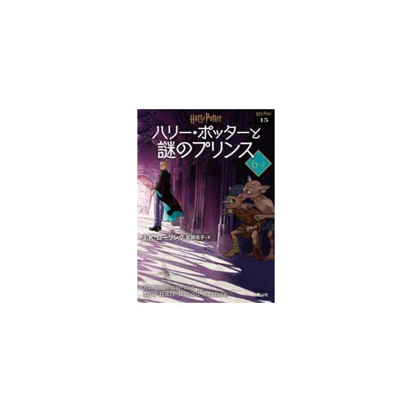 【発売日：2022年10月07日】著者：ローリング，Ｊ．Ｋ．【作】〈Ｒｏｗｌｉｎｇ，Ｊ．Ｋ．〉/松岡 佑子【訳】出版社：静山社