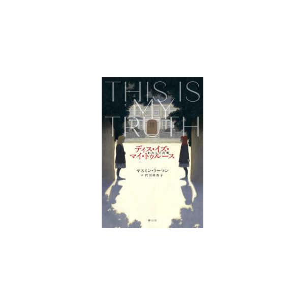【発売日：2023年01月18日】著者：ラーマン，ヤスミン【作】〈Ｒａｈｍａｎ，Ｙａｓｍｉｎ〉/代田 亜香子【訳】出版社：静山社
