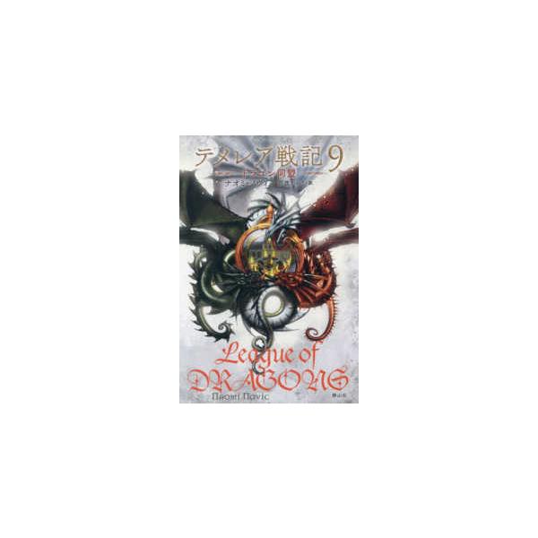 【発売日：2026年03月25日】著者：ナオミ・ノヴィク/那波かおり出版社：静山社