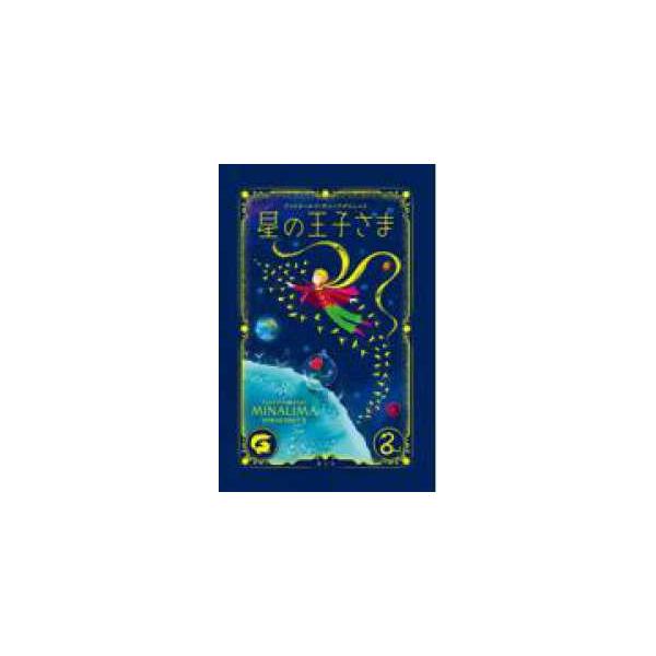 【発売日：2026年10月22日】著者：アントワーヌ・ド・サン=テグジュペリ/ミナリマ出版社：静山社