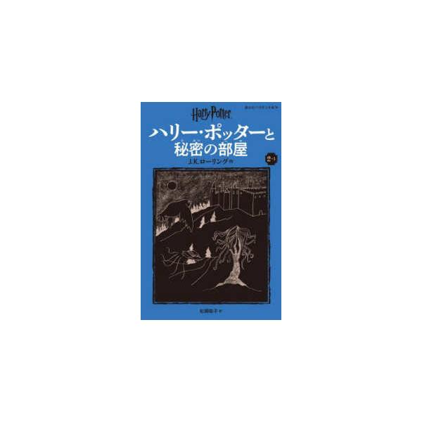 【発売日：2024年06月05日】著者：ローリング，Ｊ．Ｋ．【作】〈Ｒｏｗｌｉｎｇ，Ｊ．Ｋ．〉/松岡 佑子【訳】出版社：静山社