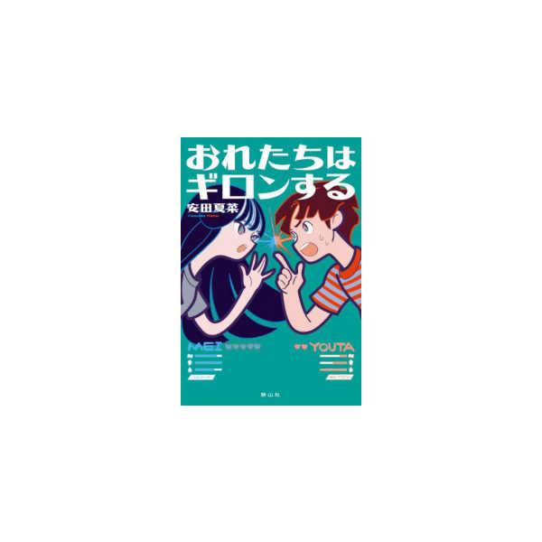 【発売日：2025年11月12日】著者：安田 夏菜【作】出版社：静山社
