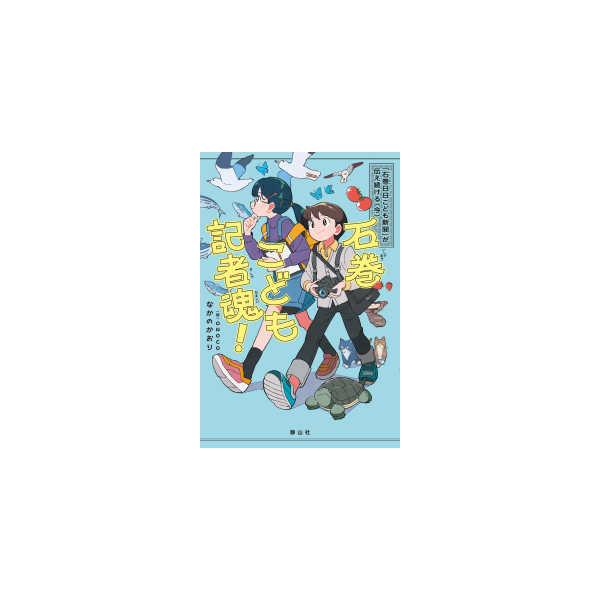 【発売日：2026年01月22日】著者：なかの かおり【著】/ＯＮＯＣＯ【絵】出版社：静山社