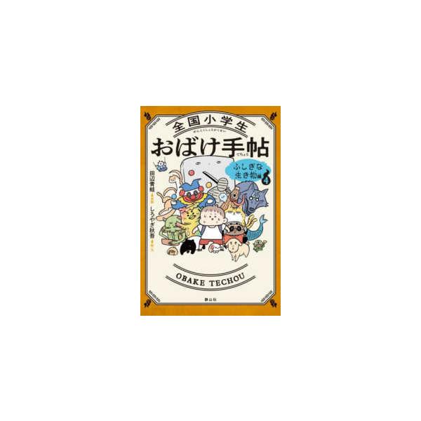 【発売日：2026年07月08日】著者：田辺青蛙/しろやぎ秋吾出版社：静山社