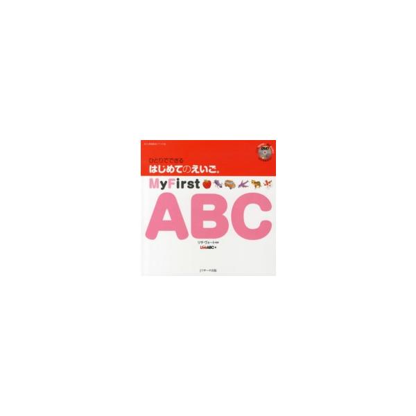 【発売日：2013年12月01日】著者：ＬｉｖｅＡＢＣ/リサ・ヴォート出版社：Ｊリサーチ出版