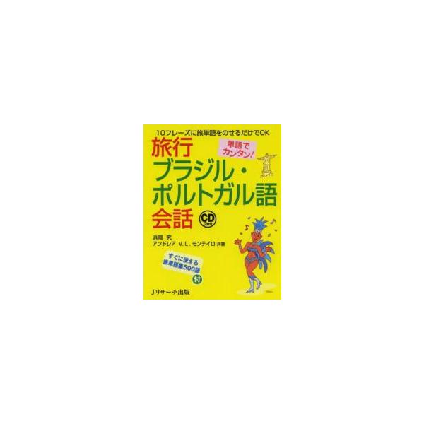 【発売日：2014年05月01日】著者：浜岡 究/モンテイロ，アンドレア・ヴァレスカ・ロペス【共著】〈Ｍｏｎｔｅｉｒｏ，Ａｎｄｒｅａ　Ｖａｌｅｓｃａ　Ｌｏｐｅｓ〉出版社：Ｊリサーチ出版