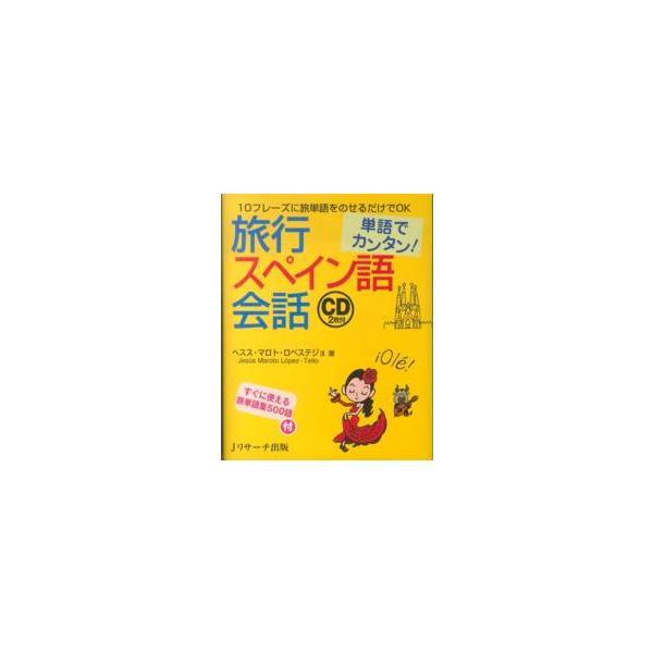 【発売日：2014年06月01日】著者：ロペステジョ，ヘスス・マロト【著】〈Ｌ´ｏｐｅｚ‐Ｔｅｌｌｏ，Ｊｅｓ´ｕｓ　Ｍａｒｏｔｏ〉出版社：Ｊリサーチ出版