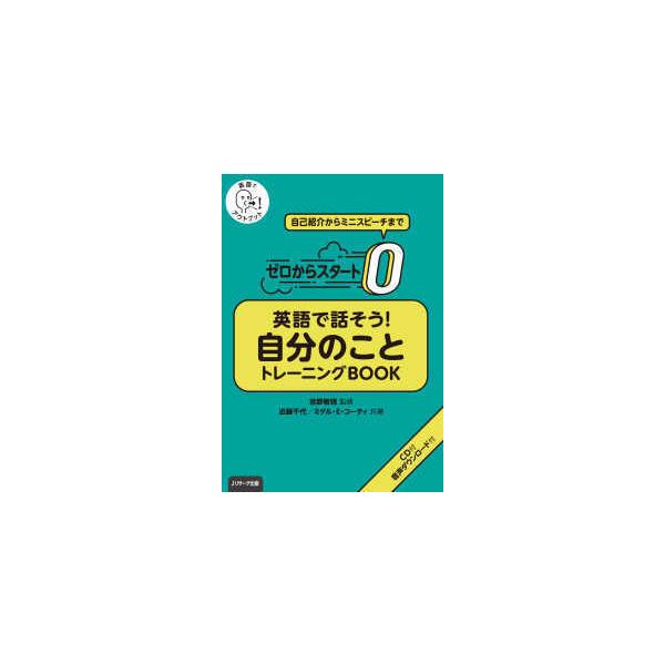 【発売日：2019年04月24日】著者：宮野 智靖【監修】/近藤 千代/コーティ，ミゲル・Ｅ．【著】〈Ｃｏｒｔｉ，Ｍｉｇｕｅｌ　Ｅ．〉出版社：Ｊリサーチ出版