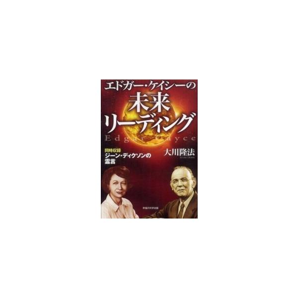 著者：大川 隆法【著】出版社：幸福の科学出版