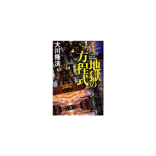【発売日：2013年06月21日】著者：大川 隆法【著】出版社：幸福の科学出版
