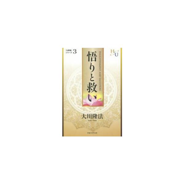 【発売日：2014年08月28日】著者：大川 隆法【著】出版社：幸福の科学出版