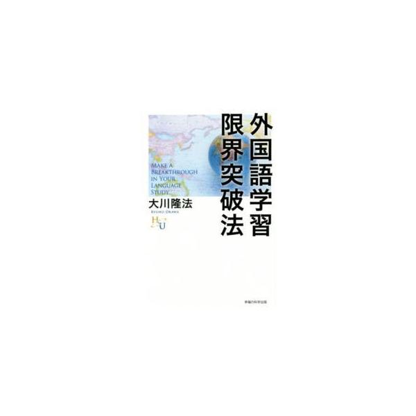 【発売日：2014年09月09日】著者：大川 隆法【著】出版社：幸福の科学出版