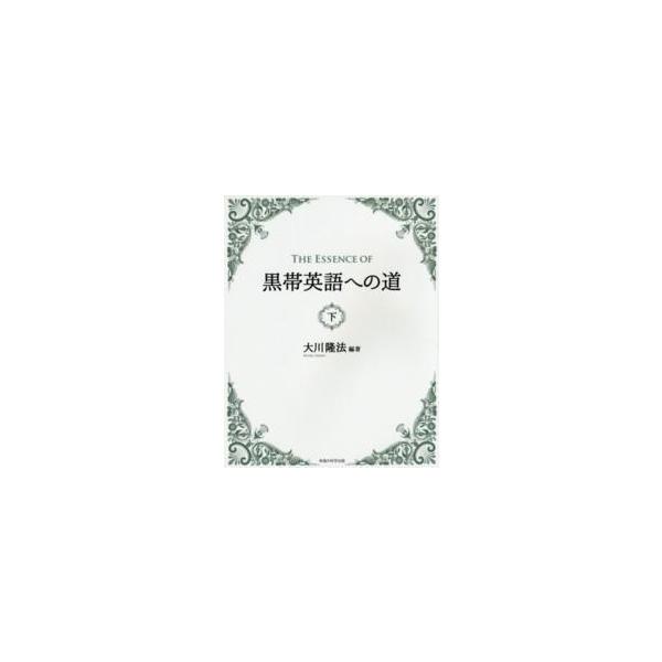 【発売日：2014年11月07日】著者：大川 隆法【編著】出版社：幸福の科学出版