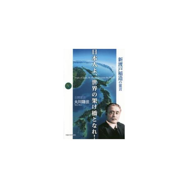 【発売日：2014年11月05日】著者：大川 隆法【著】出版社：幸福の科学出版
