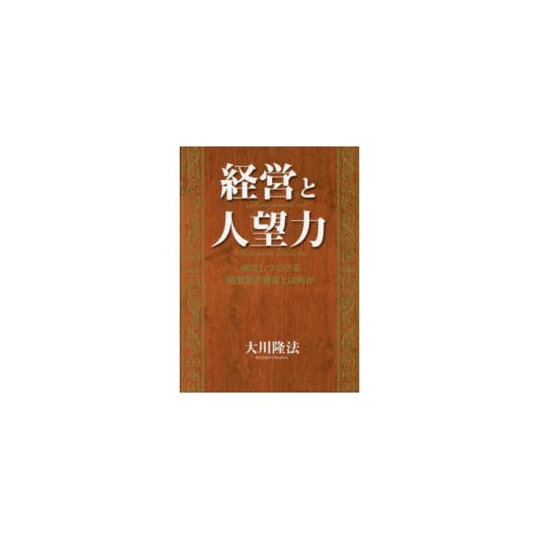【発売日：2017年11月01日】著者：大川 隆法【著】出版社：幸福の科学出版