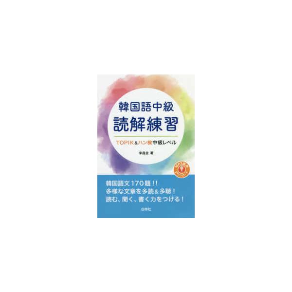【発売日：2020年02月01日】著者：李昌圭出版社：白帝社