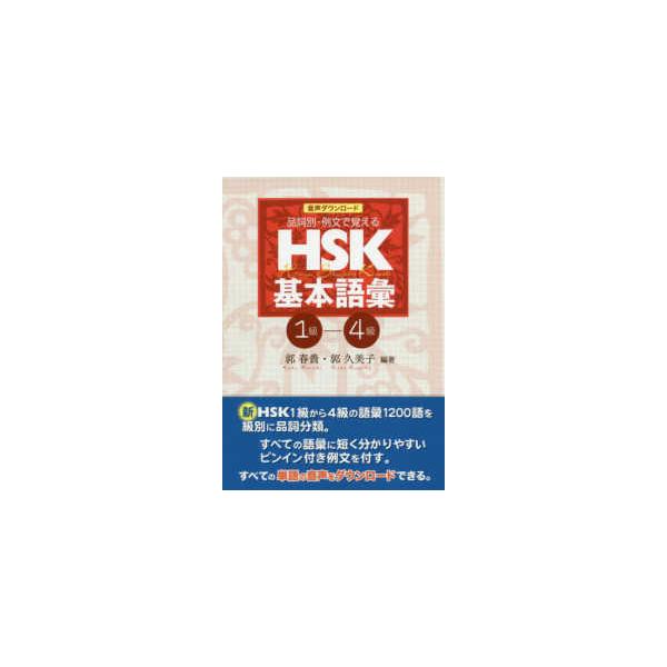 【発売日：2020年06月01日】著者：郭春貴/郭久美子出版社：白帝社