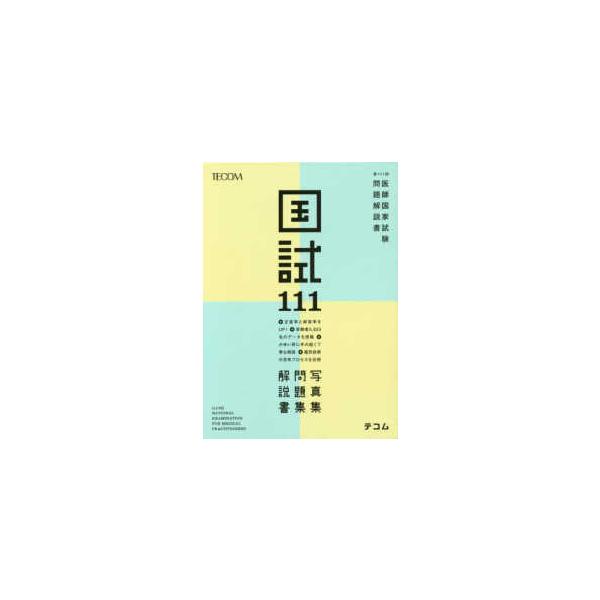 【発売日：2017年04月01日】著者：医師国家試験問題解説書編集委員会出版社：エムスリーエデュケーション