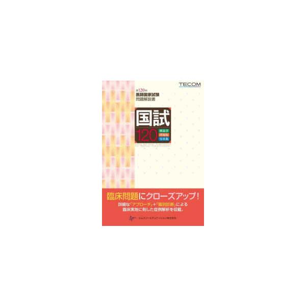 【発売日：2026年04月01日】著者：医師国家試験問題解説書編集委員会出版社：エムスリーエデュケーション