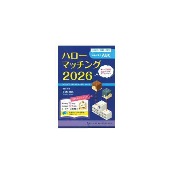 【発売日：2026年04月01日】著者：石黒達昌出版社：エムスリーエデュケーション