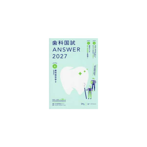 【発売日：2026年06月01日】著者：ＤＥＳ歯学教育スクール【編集】出版社：エムスリーエデュケーション
