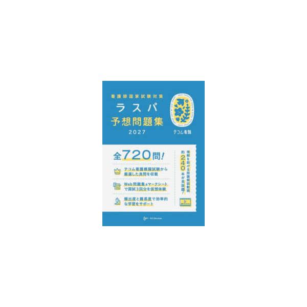 【発売日：2026年08月01日】著者：ラスパ予想問題集編集委員会【編集】出版社：エムスリーエデュケーション
