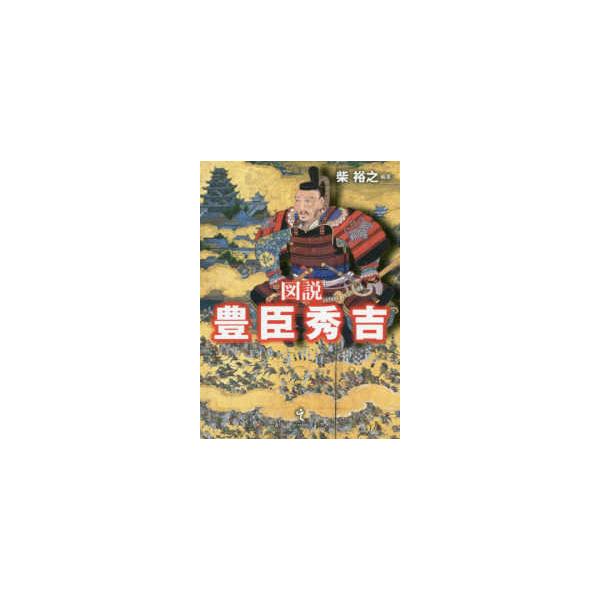 【発売日：2020年07月01日】著者：柴 裕之【編著】出版社：戎光祥出版