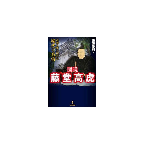 【発売日：2025年11月01日】著者：諏訪 勝則【著】出版社：戎光祥出版