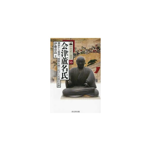 【発売日：2026年02月01日】著者：伊藤 喜良【著】出版社：戎光祥出版
