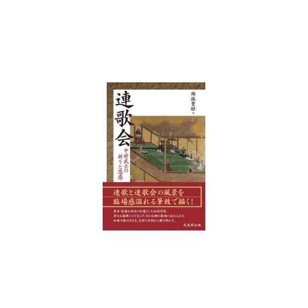 【発売日：2026年03月01日】著者：綿抜 豊昭【著】出版社：戎光祥出版