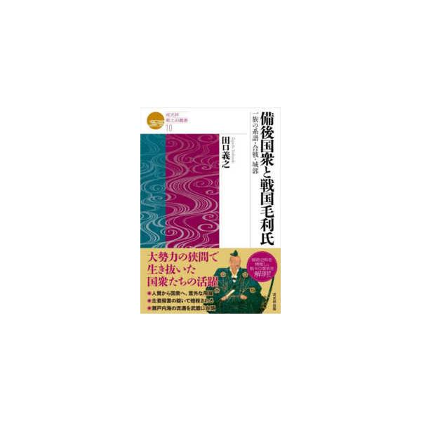 【発売日：2026年07月01日】著者：田口義之出版社：戎光祥出版