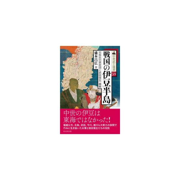【発売日：2026年09月01日】著者：盛本昌広出版社：戎光祥出版