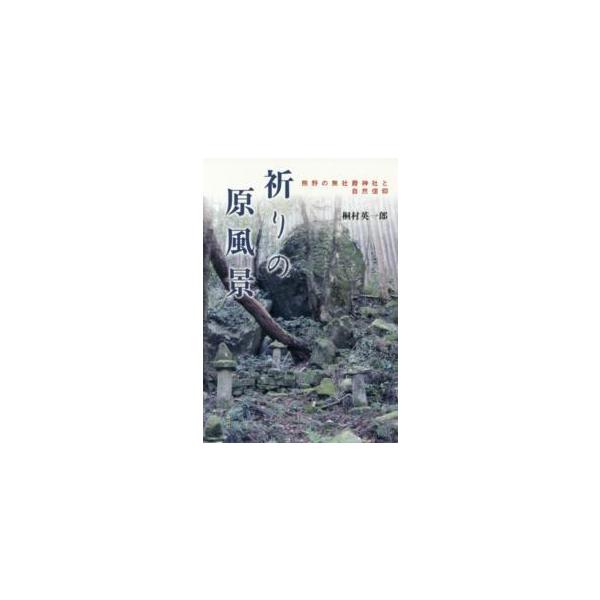 【発売日：2016年08月01日】著者：桐村 英一郎【著】出版社：森話社